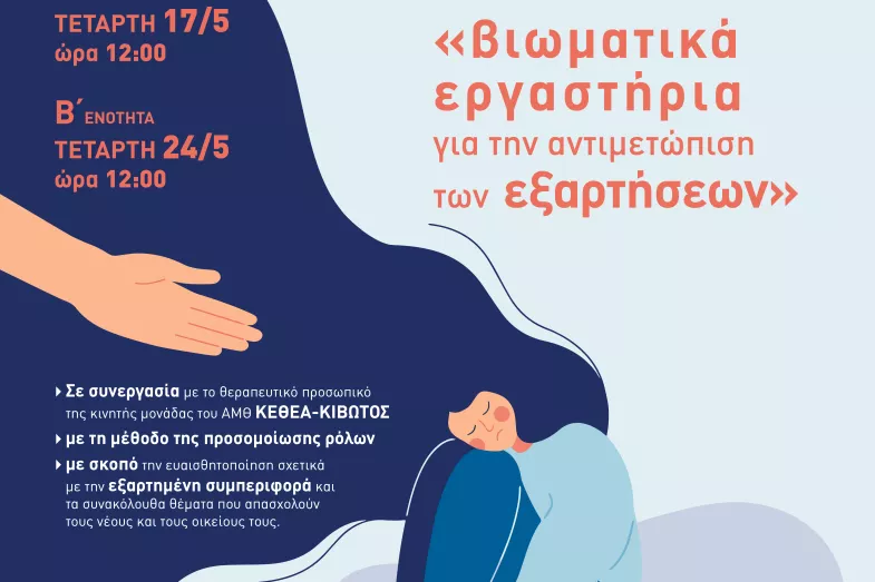 Βιωματικά εργαστήρια αντιμετώπισης των εξαρτήσεων | xronos.gr